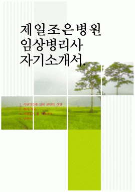 제일조은병원 임상병리사 자기소개서-1페이지