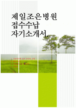제일조은병원 접수수납 자기소개서-1페이지