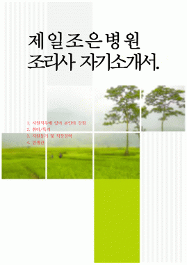 제일조은병원 조리사 자기소개서-1페이지