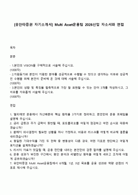 [유안타증권 자기소개서] Multi Asset운용팀 2026신입 자소서와 면접-1페이지