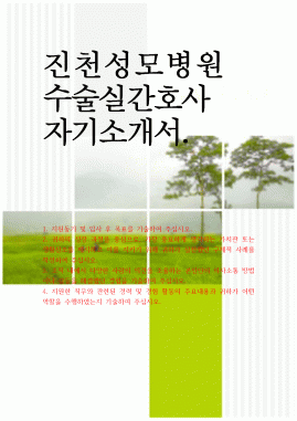 진천성모병원 수술실간호사 자기소개서-1페이지