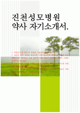 진천성모병원 약사 자기소개서-1페이지