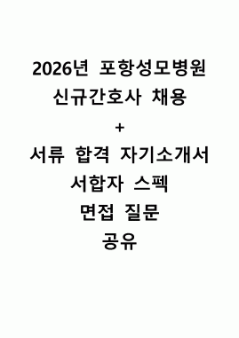 2026년 포항성모병원 신규간호사 지원서 자소서 성장과정/생활신조, 성격의 장단점, 경력 및 특기사항, 지원동기 및 포부-1페이지