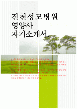 진천성모병원 영양사 자기소개서-1페이지