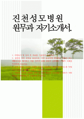 진천성모병원 원무과 자기소개서-1페이지