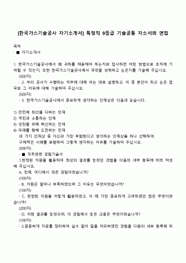 [한국가스기술공사 자기소개서] 특정직 9등급 기술공통 자소서와 면접-1페이지