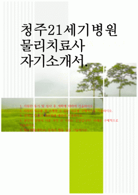 청주21세기병원 물리치료사 자기소개서-1페이지