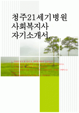 청주21세기병원 사회복지사 자기소개서-1페이지