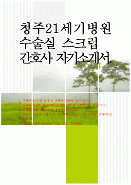 청주21세기병원 수술실 스크럽 간호사 자기소개서-1페이지