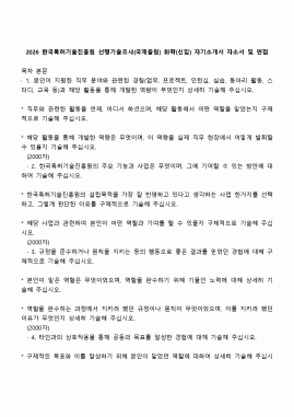 2026 한국특허기술진흥원 선행기술조사(국제출원) 화학(신입) 자기소개서 자소서 및 면접-1페이지