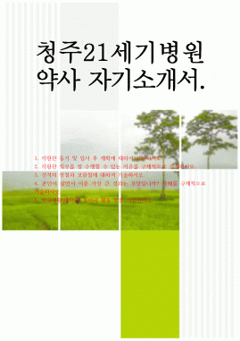 청주21세기병원 약사 자기소개서-1페이지