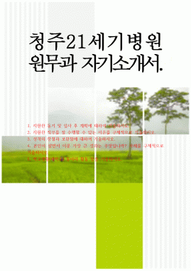 청주21세기병원 원무과 자기소개서-1페이지