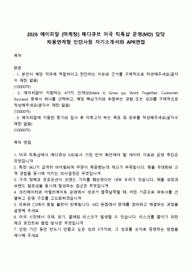 2026 에이피알 [마케팅] 메디큐브 미국 틱톡샵 운영(MD) 담당 채용연계형 인턴사원 자기소개서와 APR면접-1페이지