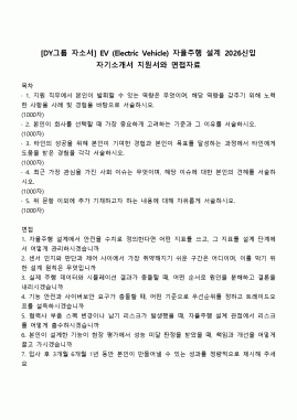 [DY그룹 자소서] EV (Electric Vehicle) 자율주행 설계 2026신입 자기소개서 지원서와 면접자료-1페이지