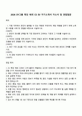 2026 DY그룹 특장 해외 CS EV 자기소개서 자소서 및 면접질문-1페이지