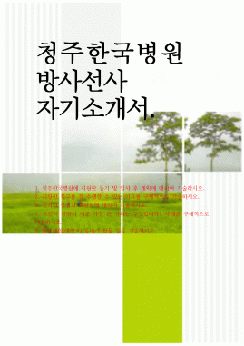 청주한국병원 방사선사 자기소개서-1페이지
