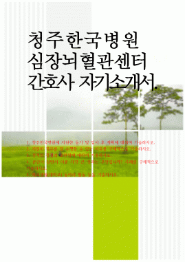 청주한국병원 심장뇌혈관센터 간호사 자기소개서-1페이지