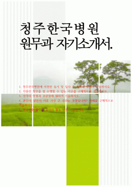 청주한국병원 원무과 자기소개서-1페이지