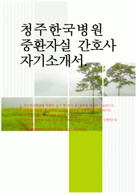 청주한국병원 중환자실 간호사 자기소개서-1페이지