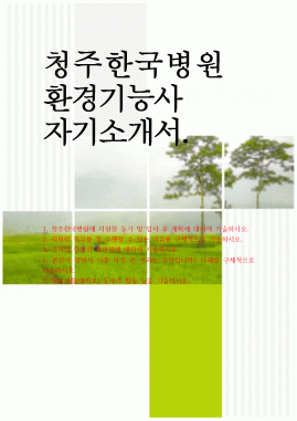 청주한국병원 환경기능사 자기소개서-1페이지