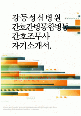 강동성심병원 간호간병통합병동 간호조무사 자기소개서-1페이지