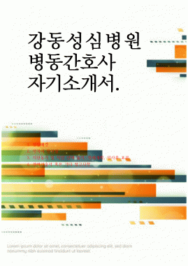 강동성심병원 병동간호사 자기소개서-1페이지