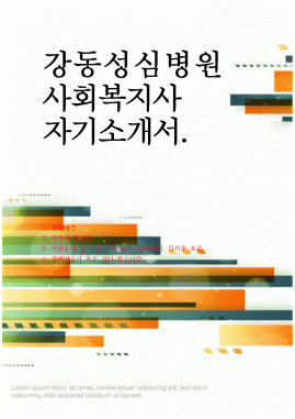 강동성심병원 사회복지사 자기소개서-1페이지