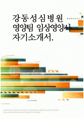 강동성심병원 영양팀 임상영양사 자기소개서-1페이지