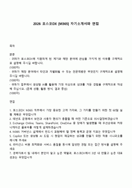 2026 포스코DX [M365] 자기소개서와 면접-1페이지