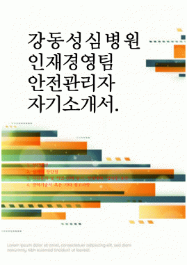 강동성심병원 인재경영팀 안전관리자 자기소개서-1페이지