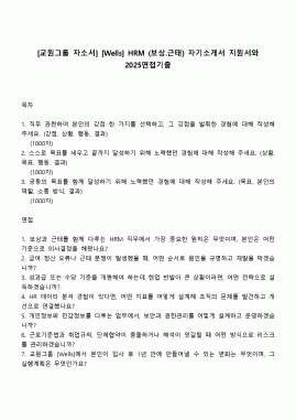 [교원그룹 자소서] [Wells] HRM (보상-1페이지