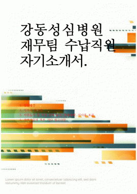 강동성심병원 재무팀 수납직원 자기소개서-1페이지