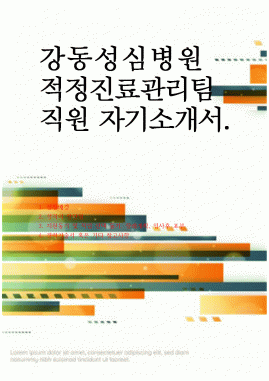 강동성심병원 적정진료관리팀 직원 자기소개서-1페이지