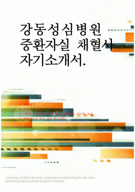 강동성심병원 중환자실 채혈사 자기소개서-1페이지