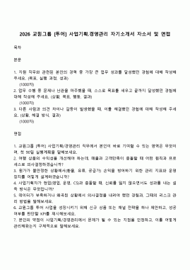 2026 교원그룹 [투어] 사업기획-1페이지