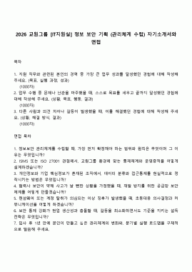 2026 교원그룹 [IT지원실] 정보 보안 기획 (관리체계 수립) 자기소개서와 면접-1페이지