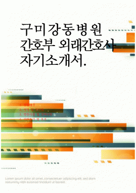 구미강동병원 간호부 외래간호사 자기소개서-1페이지