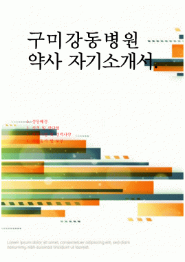 구미강동병원 약사 자기소개서-1페이지