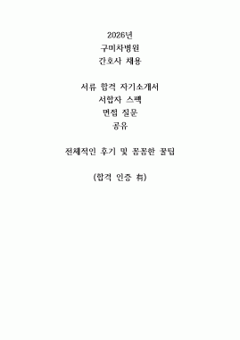 2026년 구미차병원 신규간호사 지원자 자소서-1페이지