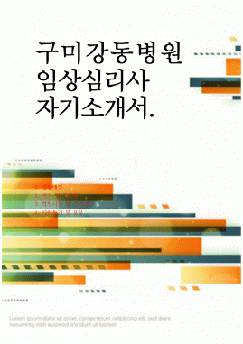 구미강동병원 임상심리사 자기소개서-1페이지