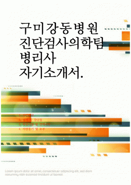 구미강동병원 진단검사의학팀 병리사 자기소개서-1페이지