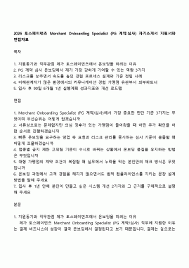 2026 토스페이먼츠 Merchant Onboarding Specialist (PG 계약-1페이지