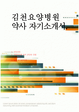 김천요양병원 약사 자기소개서-1페이지