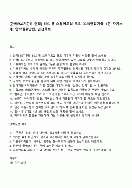 [한국ESG기준원-면접] ESG 및 스튜어드십 코드 2025면접기출, 1분 자기소개, 압박질문답변, 면접족보-1페이지