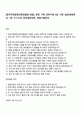 [한국국제문화교류진흥원-면접] 경영 기획 전략기획 5급 사원 2025면접족보, 1분 자기소개, 압박질문답변, 면접기출문제-1페이지