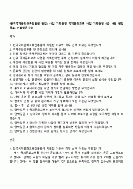 (한국국제문화교류진흥원 면접) 사업 기획운영 국제문화교류 사업 기획운영 5급 사원 면접족보, 면접질문기출-1페이지