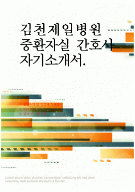김천제일병원 중환자실 간호사 자기소개서-1페이지