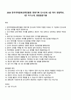 2026 한국국제문화교류진흥원 경영기획 인사교육 4급 대리 면접족보, 1분 자기소개, 면접질문기출-1페이지