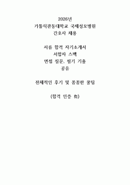 2026년 가톨릭관동대학교 국제성모병원 면접질문지 신규간호사 지원자 자소서 2025.2026 필기기출 면접기출 성장과정 본인장단점 지원동기 및 장래계획 기타 특이사항-1페이지