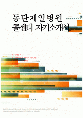 동탄제일병원 콜센터 자기소개서-1페이지